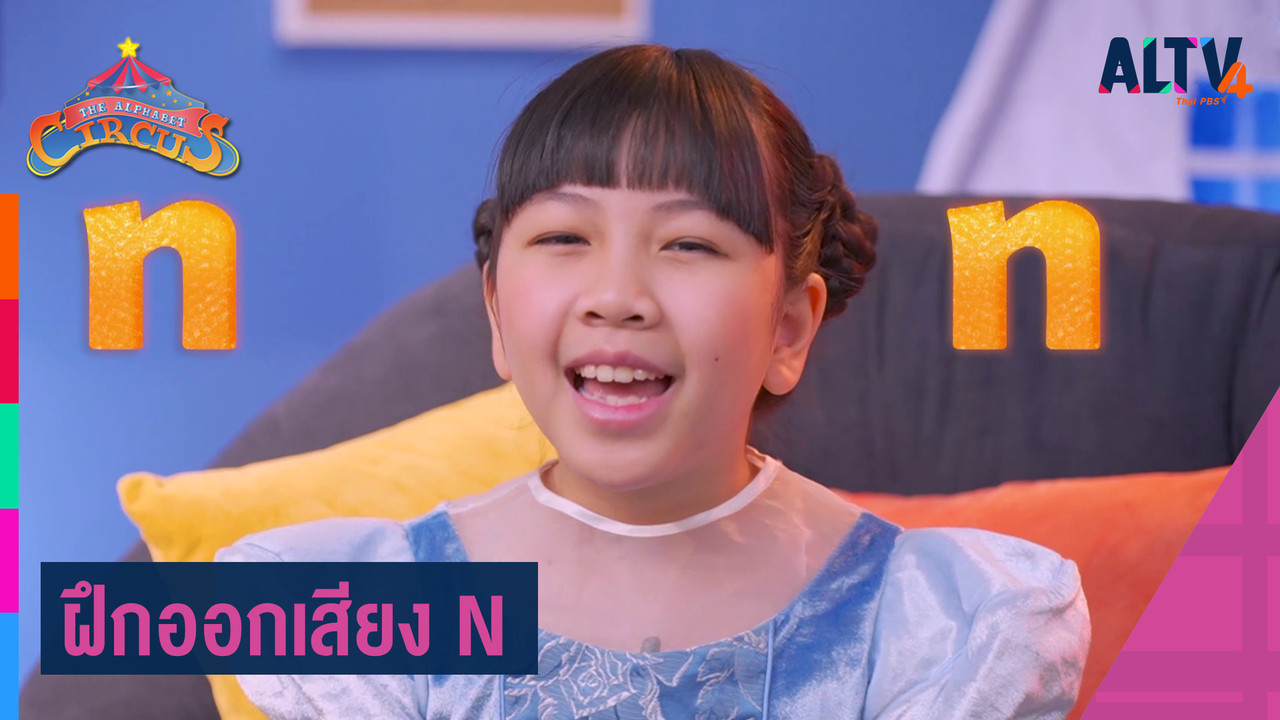 ALTV ช่อง 4 - ฝึกออกเสียง N