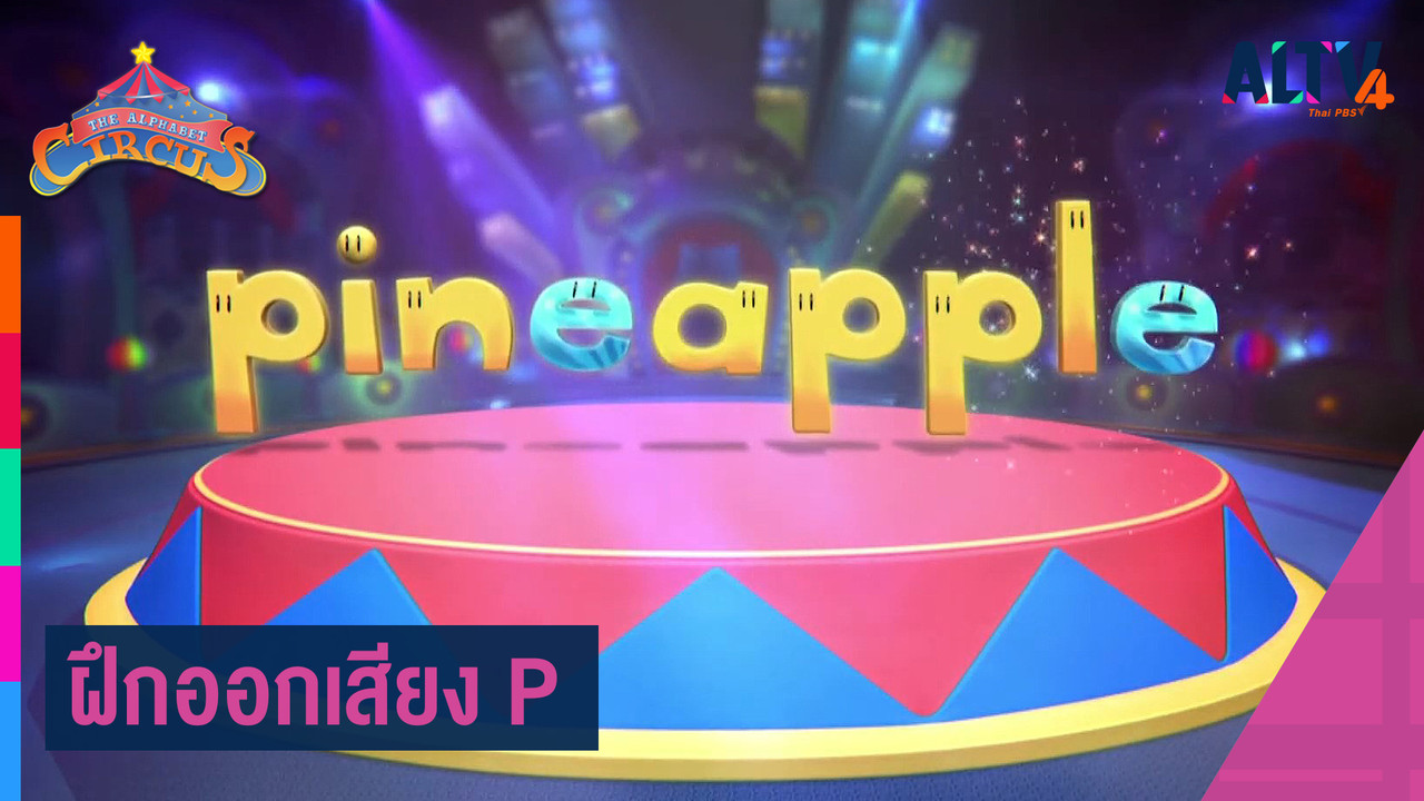ALTV ช่อง 4 - ฝึกออกเสียง P