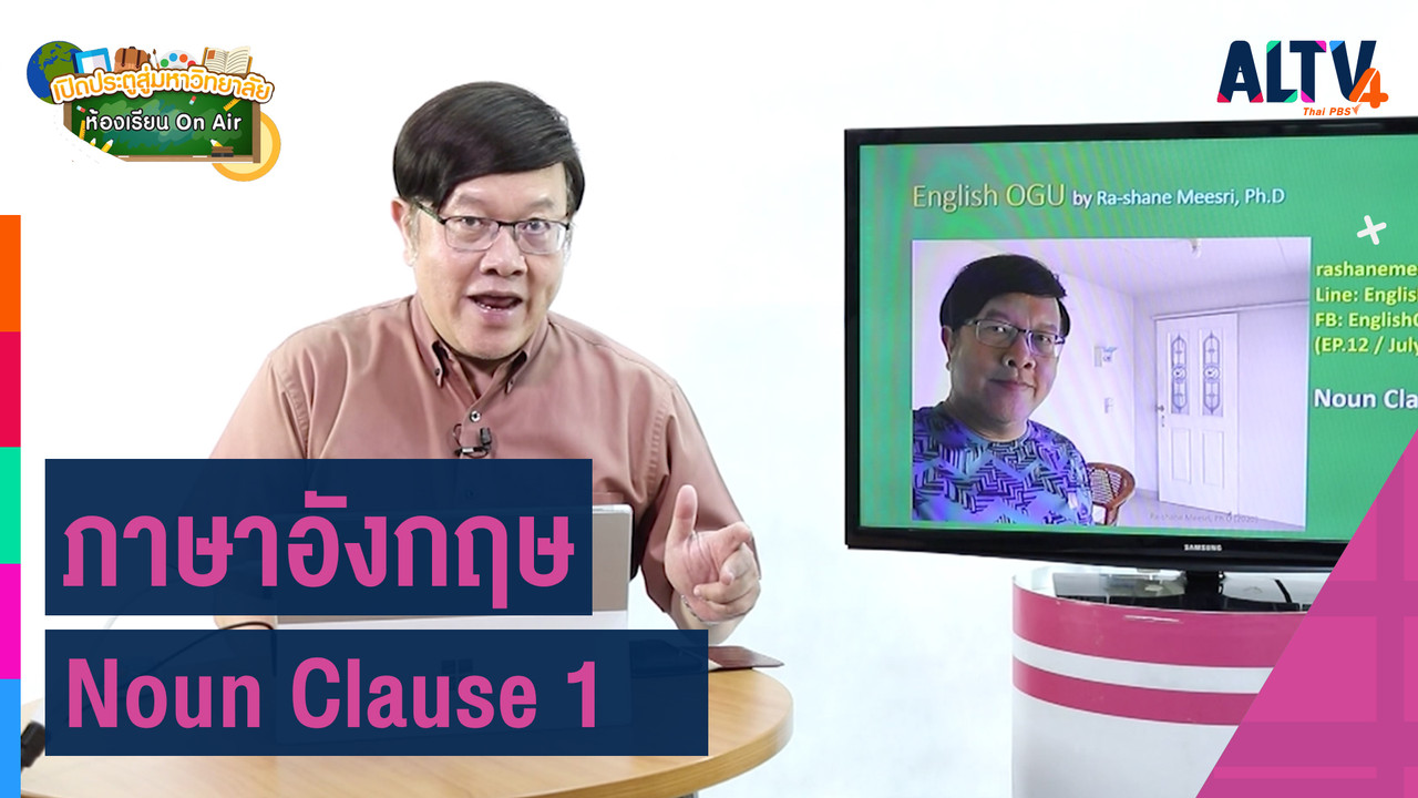 ALTV ช่อง 4 - ภาษาอังกฤษ : Noun Clause 1