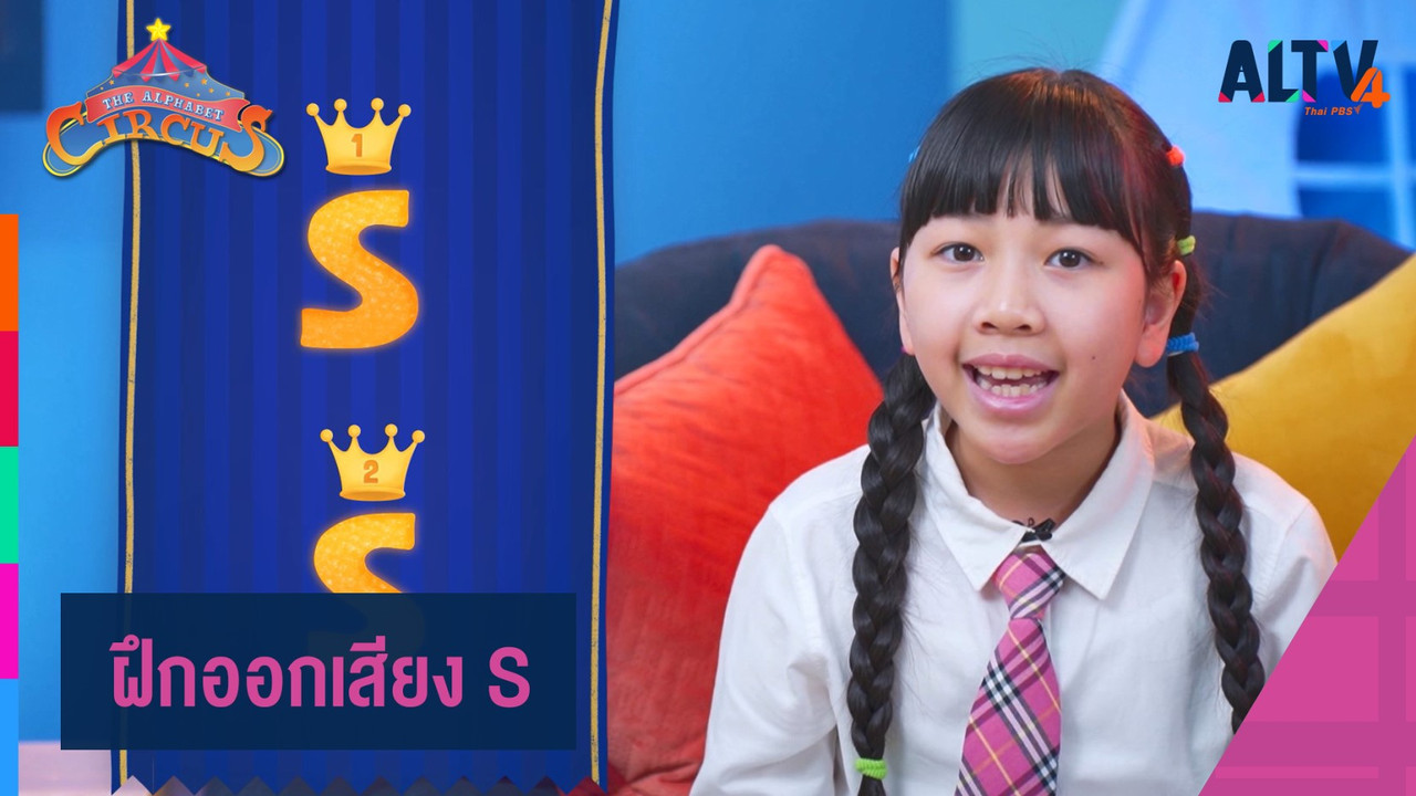 ALTV ช่อง 4 - ฝึกออกเสียง S