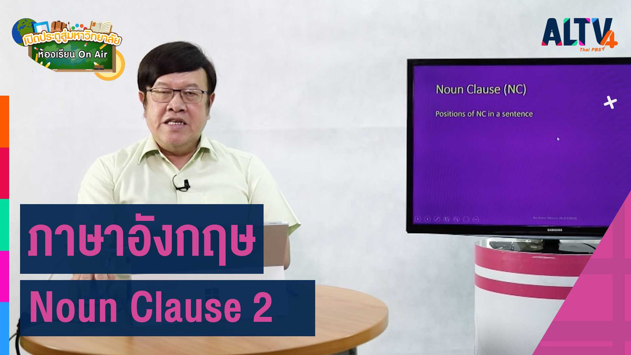 ALTV ช่อง 4 - ภาษาอังกฤษ : Noun Clause 2