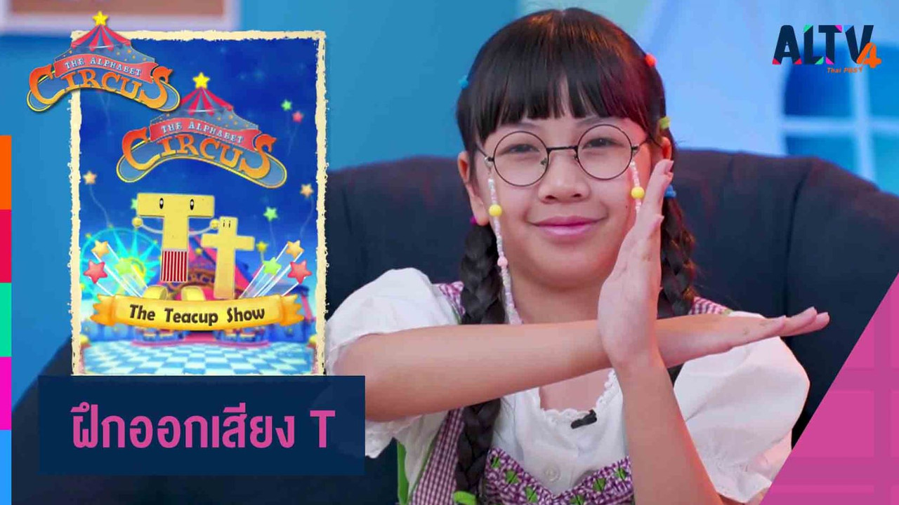 ALTV ช่อง 4 - ฝึกออกเสียง T