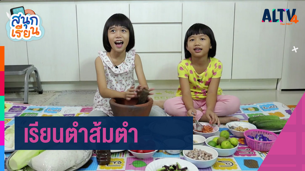 ALTV ช่อง 4 - เรียนตำส้มตำ