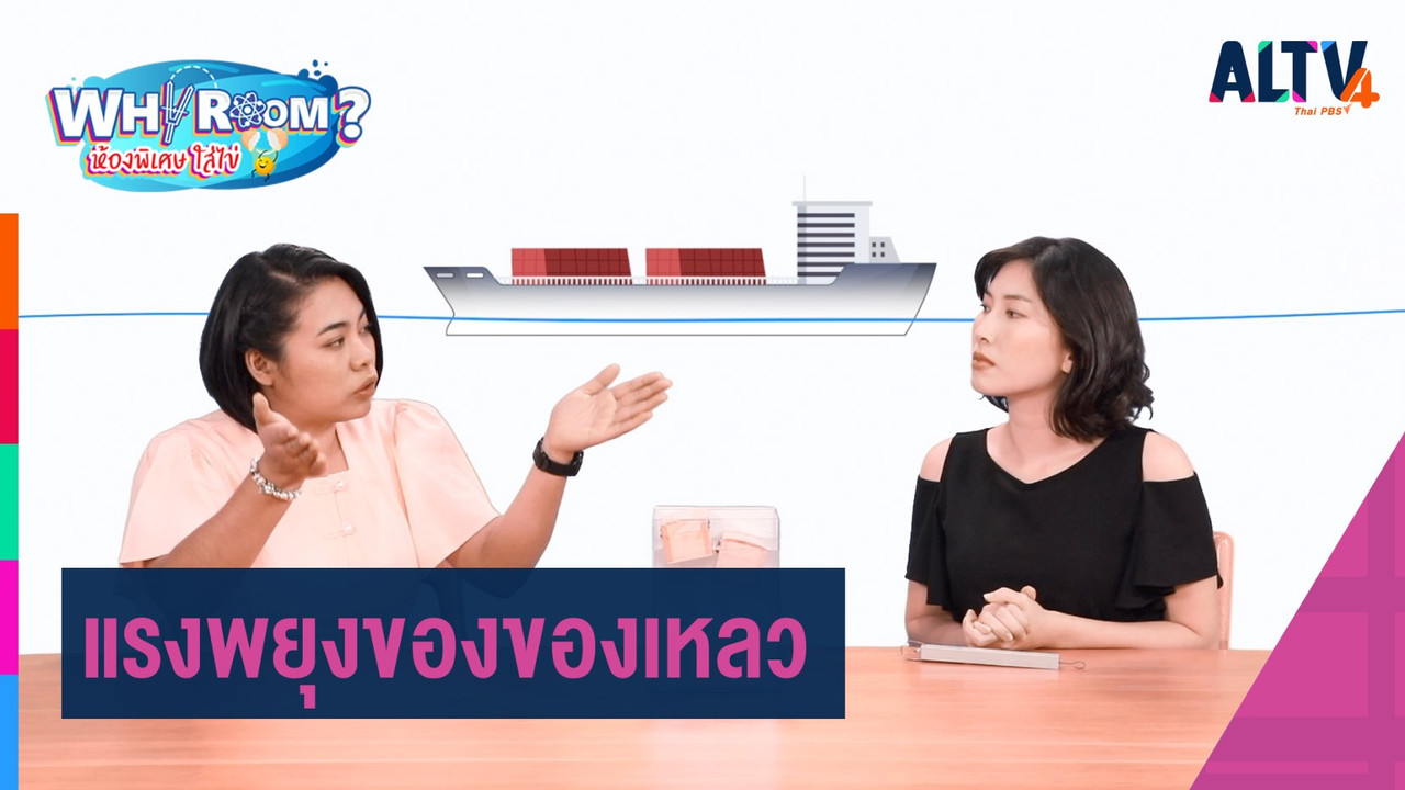 ALTV ช่อง 4 - แรงพยุงของของเหลว