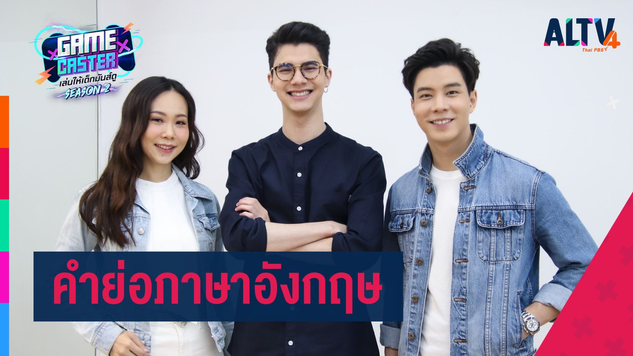 ALTV ช่อง 4 - คำย่อภาษาอังกฤษ