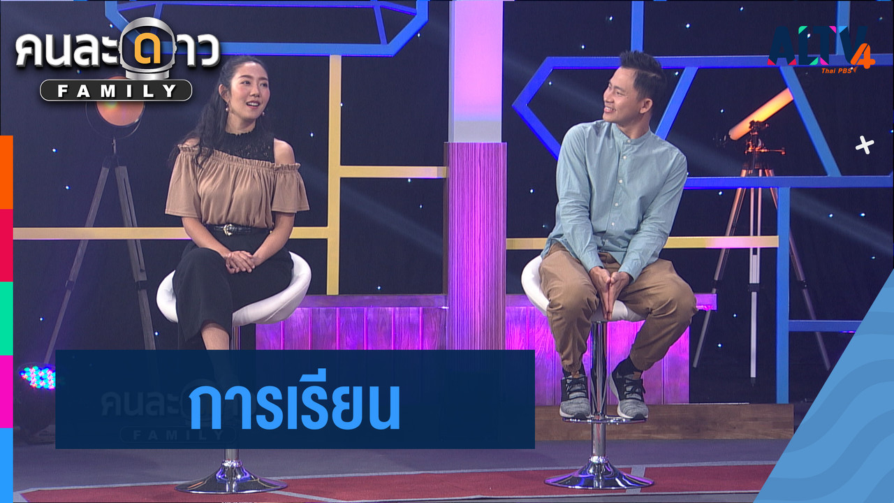 ALTV ช่อง 4 - การเรียน