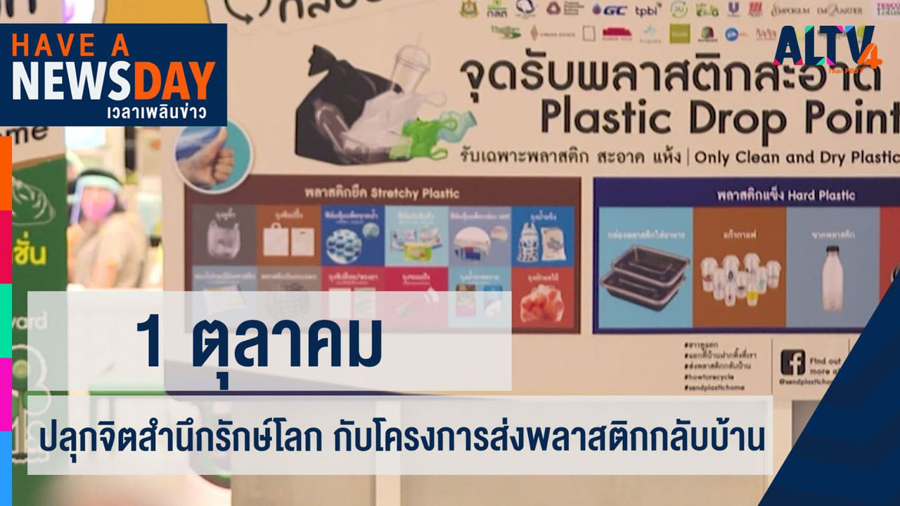 ALTV ช่อง 4 - เวลาเพลินข่าว (1 ต.ค. 63)