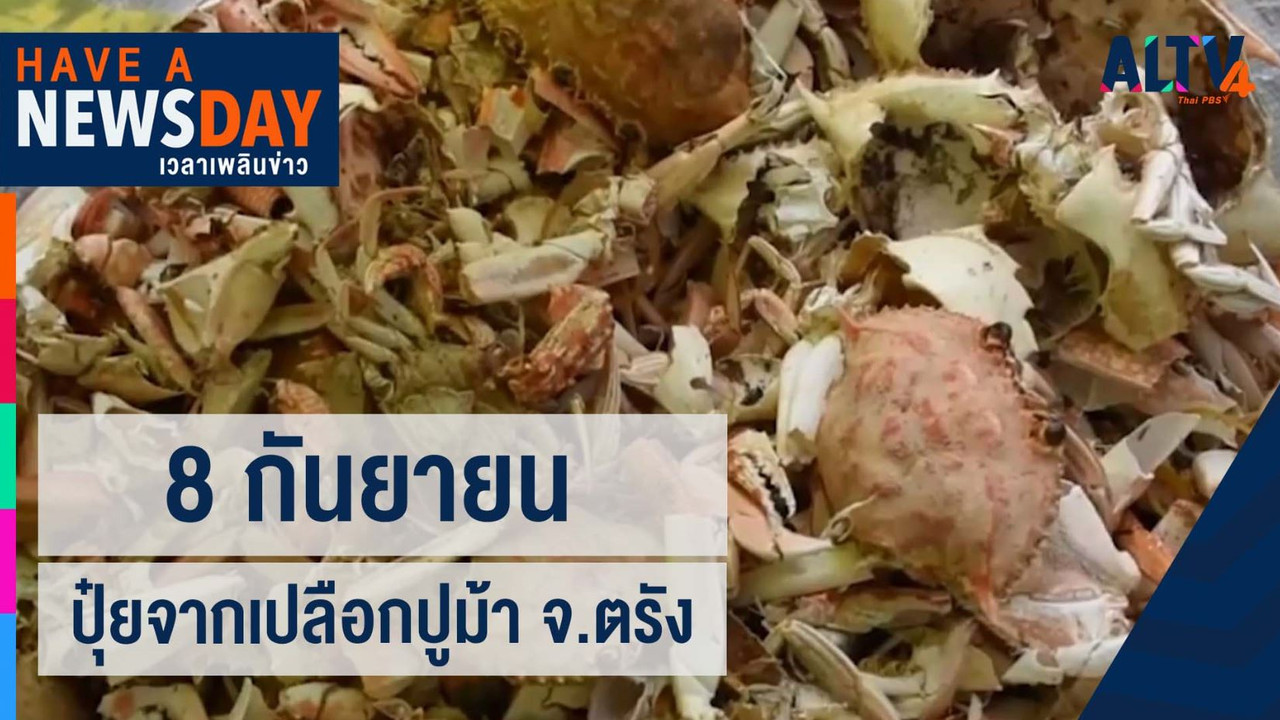 ALTV ช่อง 4 - เวลาเพลินข่าว (8 ก.ย. 63)