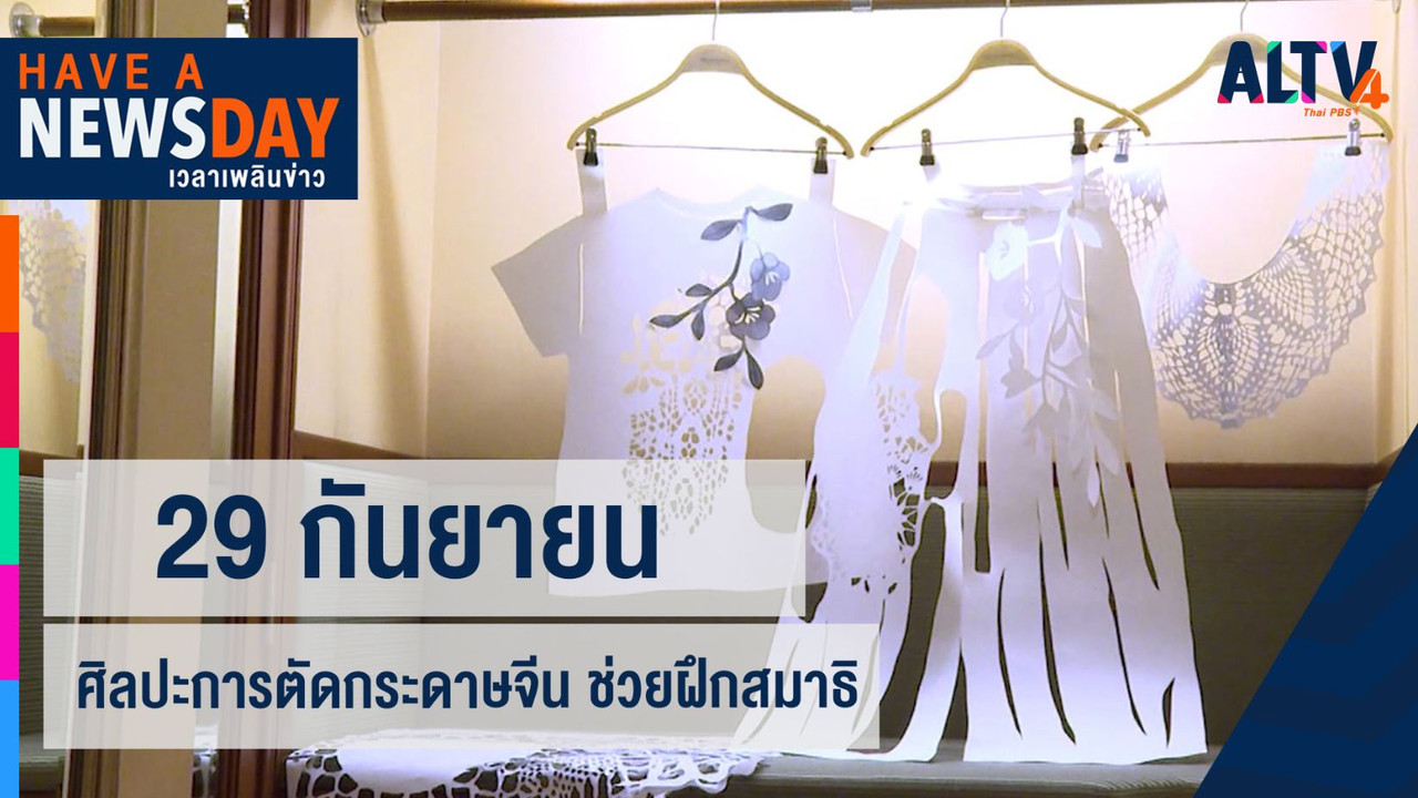 ALTV ช่อง 4 - เวลาเพลินข่าว (29 ก.ย. 63)