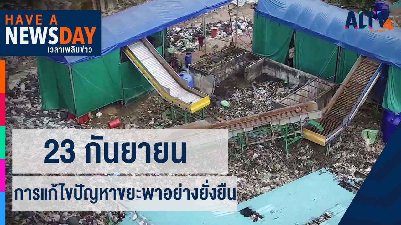 ALTV ช่อง 4 - เวลาเพลินข่าว (23 ก.ย. 63)