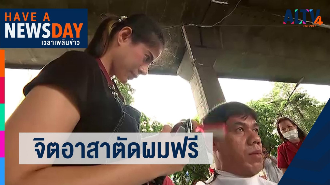 ALTV ช่อง 4 - เวลาเพลินข่าว (5 ต.ค. 63)