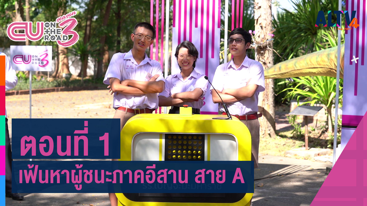 ALTV ช่อง 4 - ตอนที่ 1