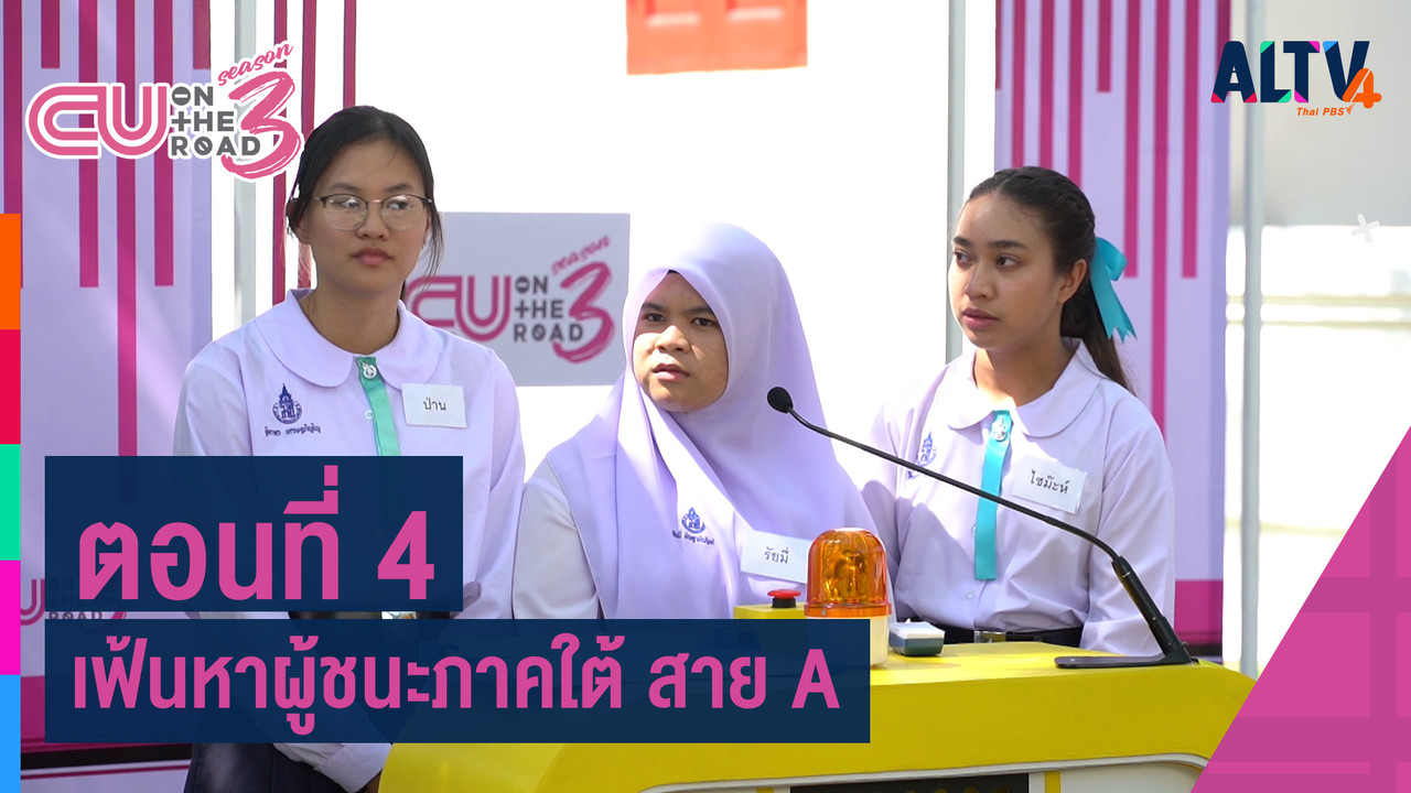 ALTV ช่อง 4 - ตอนที่ 4
