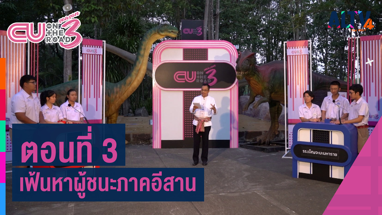 ALTV ช่อง 4 - ตอนที่ 3