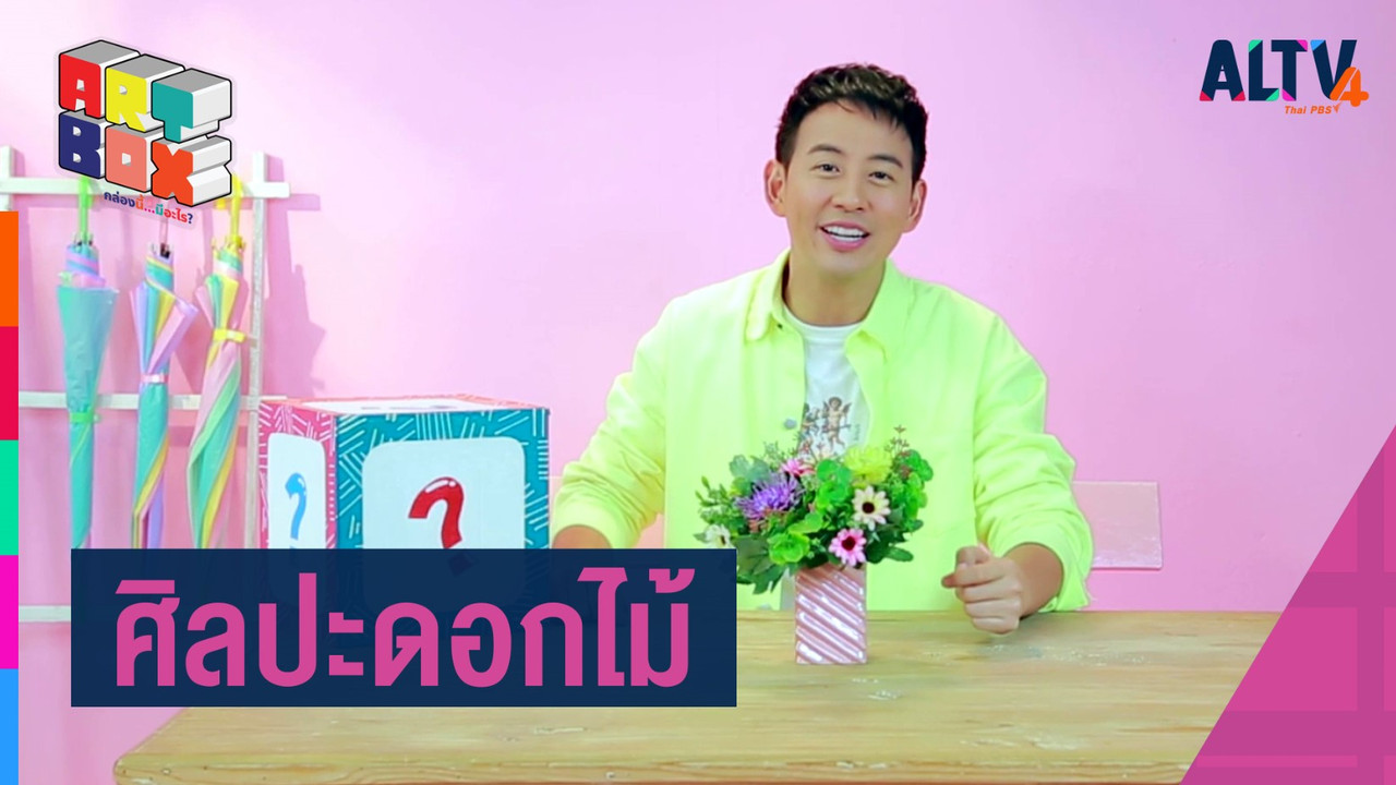 ALTV ช่อง 4 - ศิลปะดอกไม้