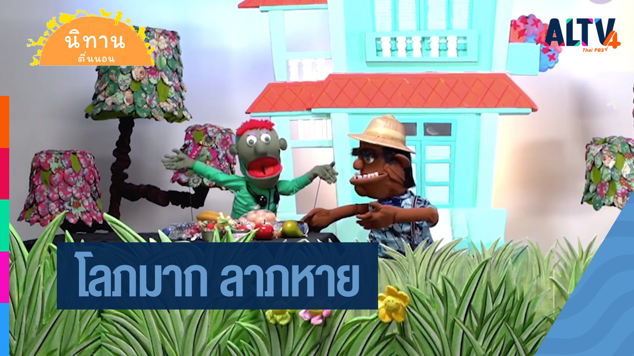 ALTV ช่อง 4 - โลภมาก ลาภหาย