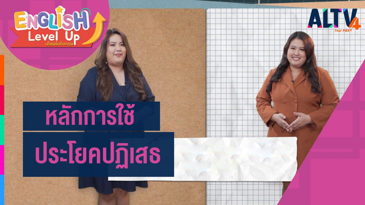 ALTV ช่อง 4 - ประโยคปฏิเสธ