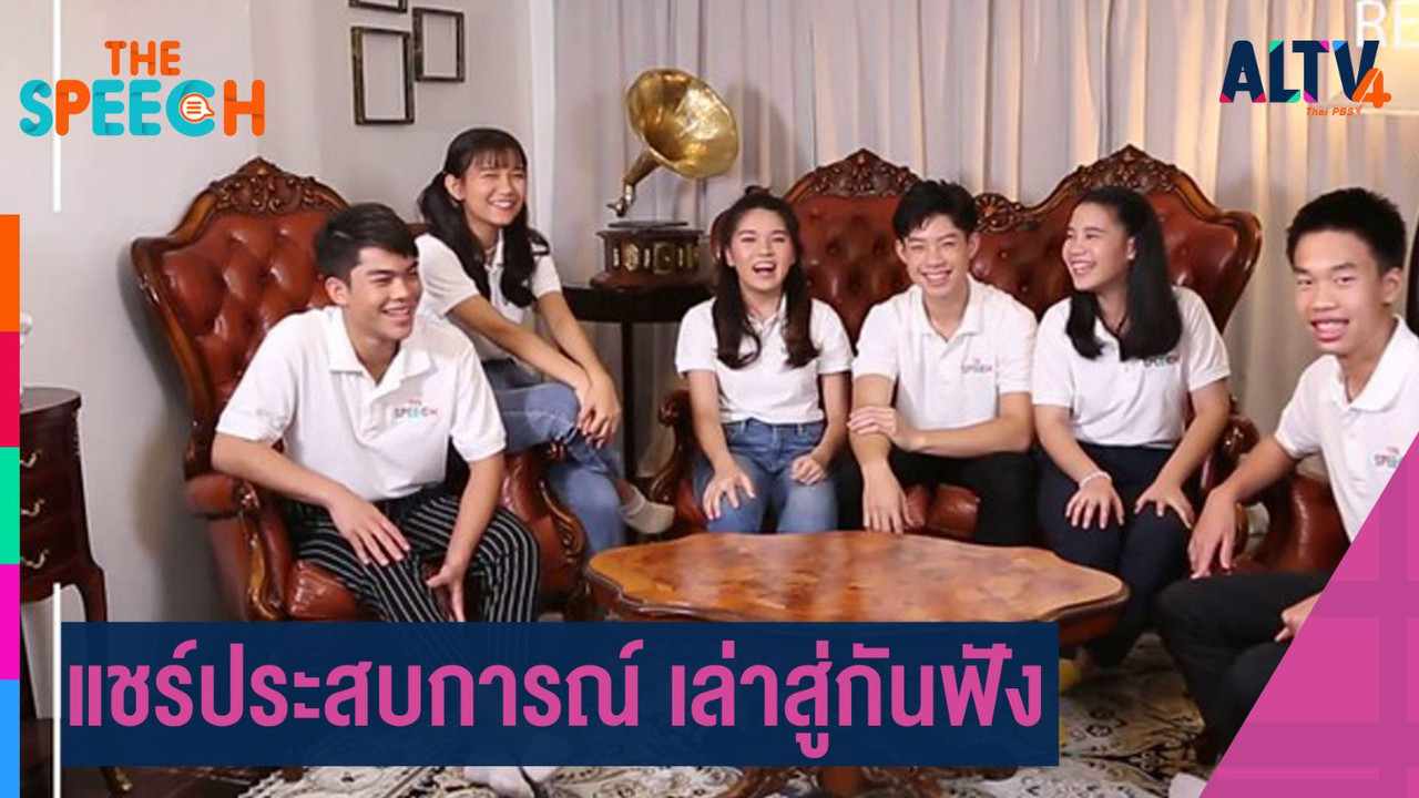 ALTV ช่อง 4 - แชร์ประสบการณ์ เล่าสู่กันฟัง