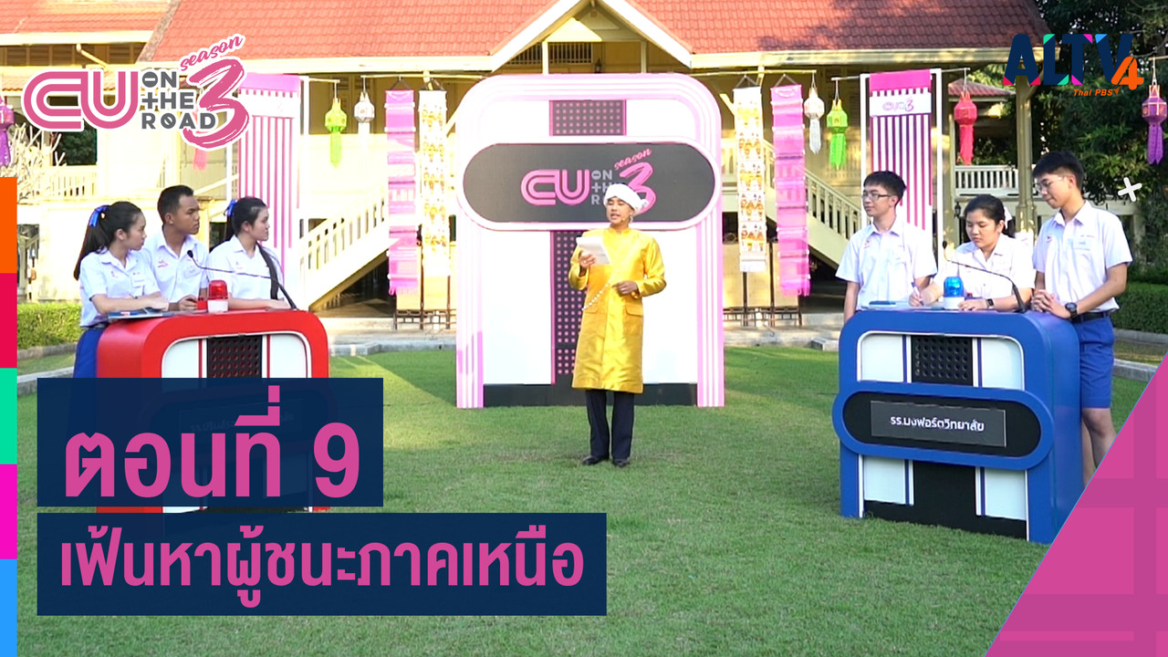 ALTV ช่อง 4 - ตอนที่ 9