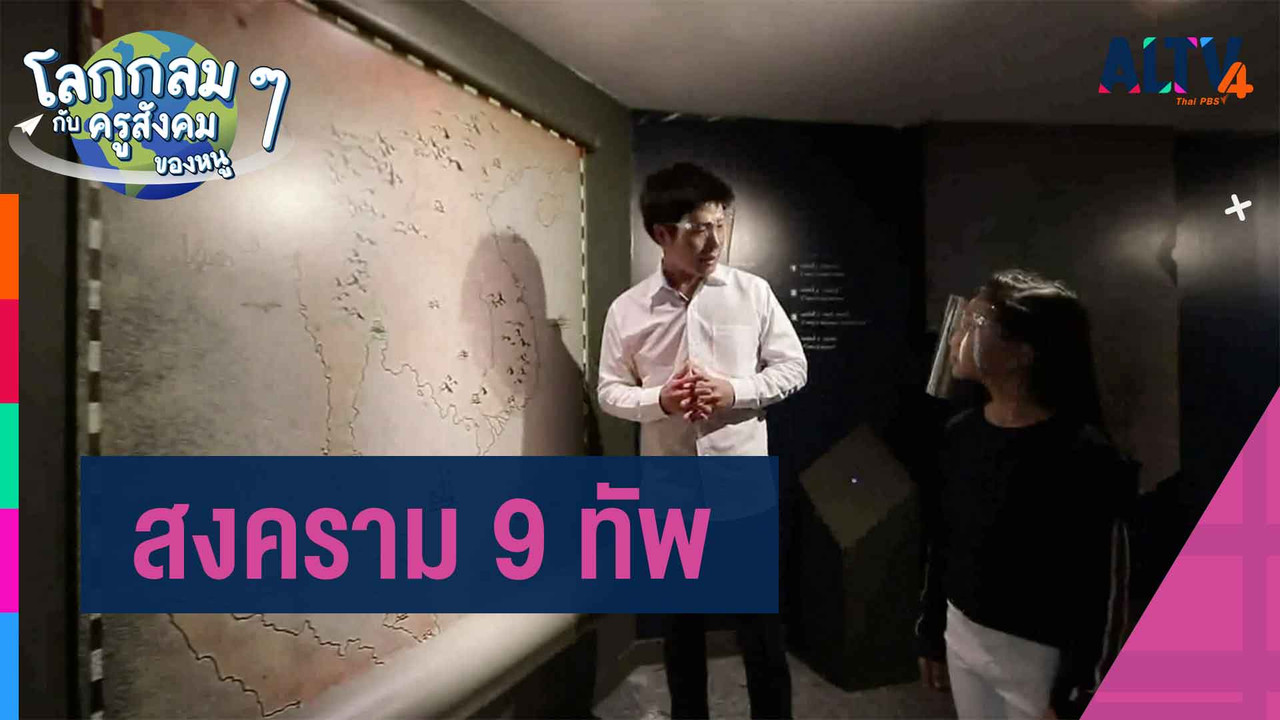 ALTV ช่อง 4 - สงคราม 9 ทัพ