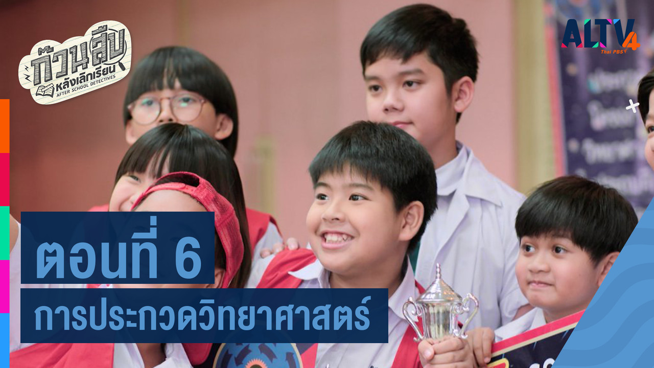ALTV ช่อง 4 - ตอนที่ 6