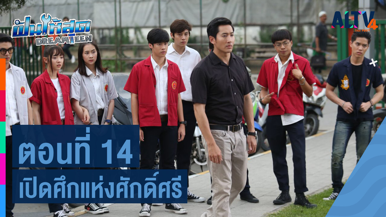 ALTV ช่อง 4 - ตอนที่ 14
