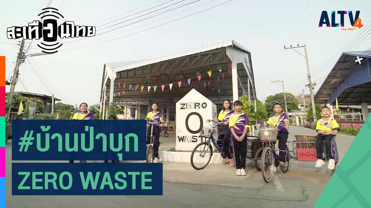 ALTV ช่อง 4 - #บ้านป่าบุก ZERO WASTE
