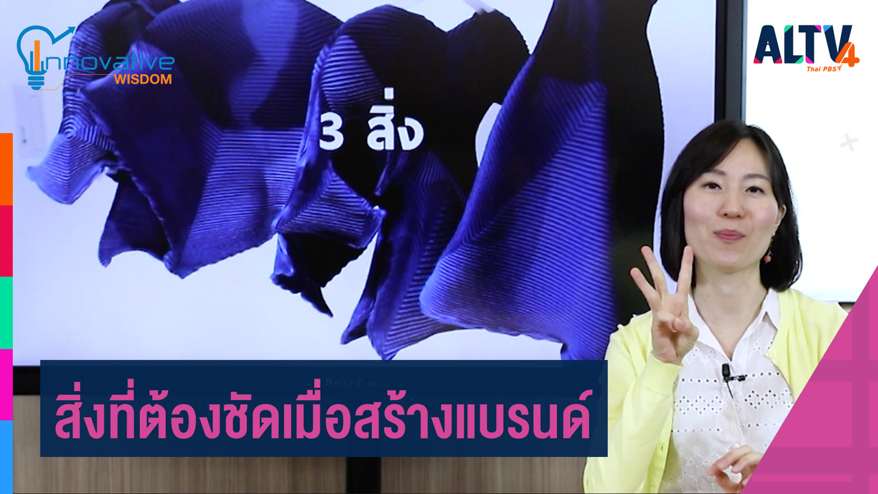 ALTV ช่อง 4 - สิ่งที่ต้องชัดเมื่อสร้างแบรนด์