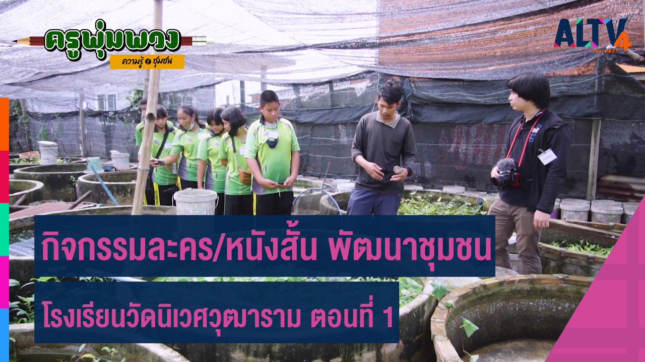 ALTV ช่อง 4 - กิจกรรมละคร/หนังสั้น พัฒนาชุมชน โรงเรียนวัดนิเวศวุฒาราม ตอนที่ 1
