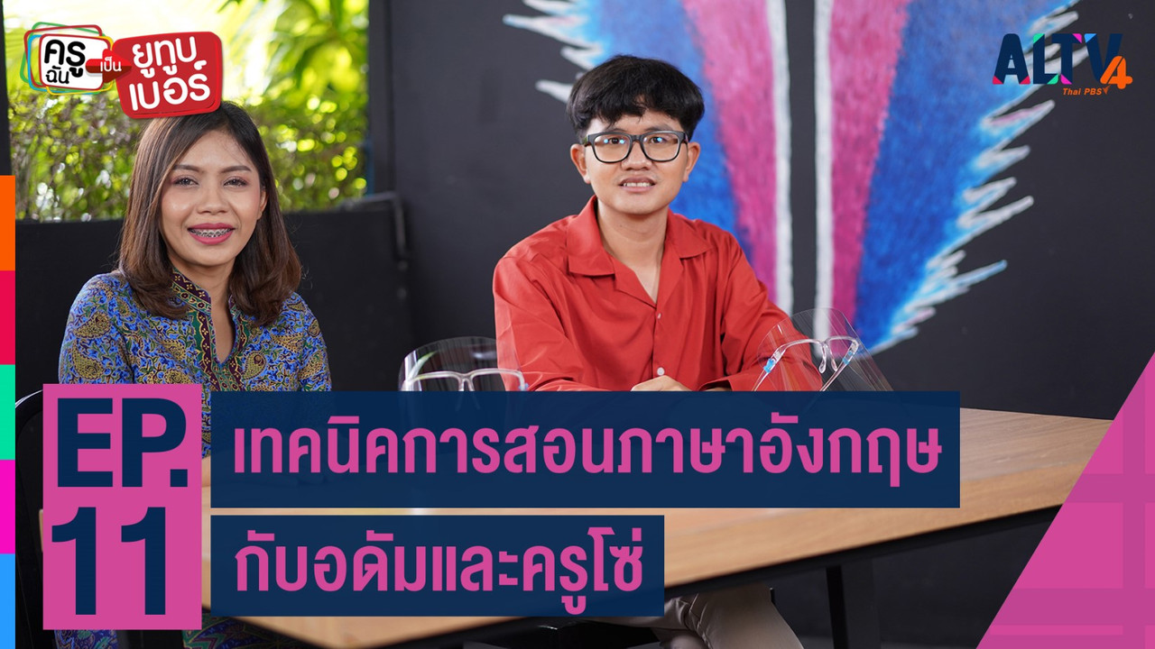 ALTV ช่อง 4 - ตอนที่ 11 เทคนิคการสอนภาษาอังกฤษ กับ อดัม แบรดชอว์