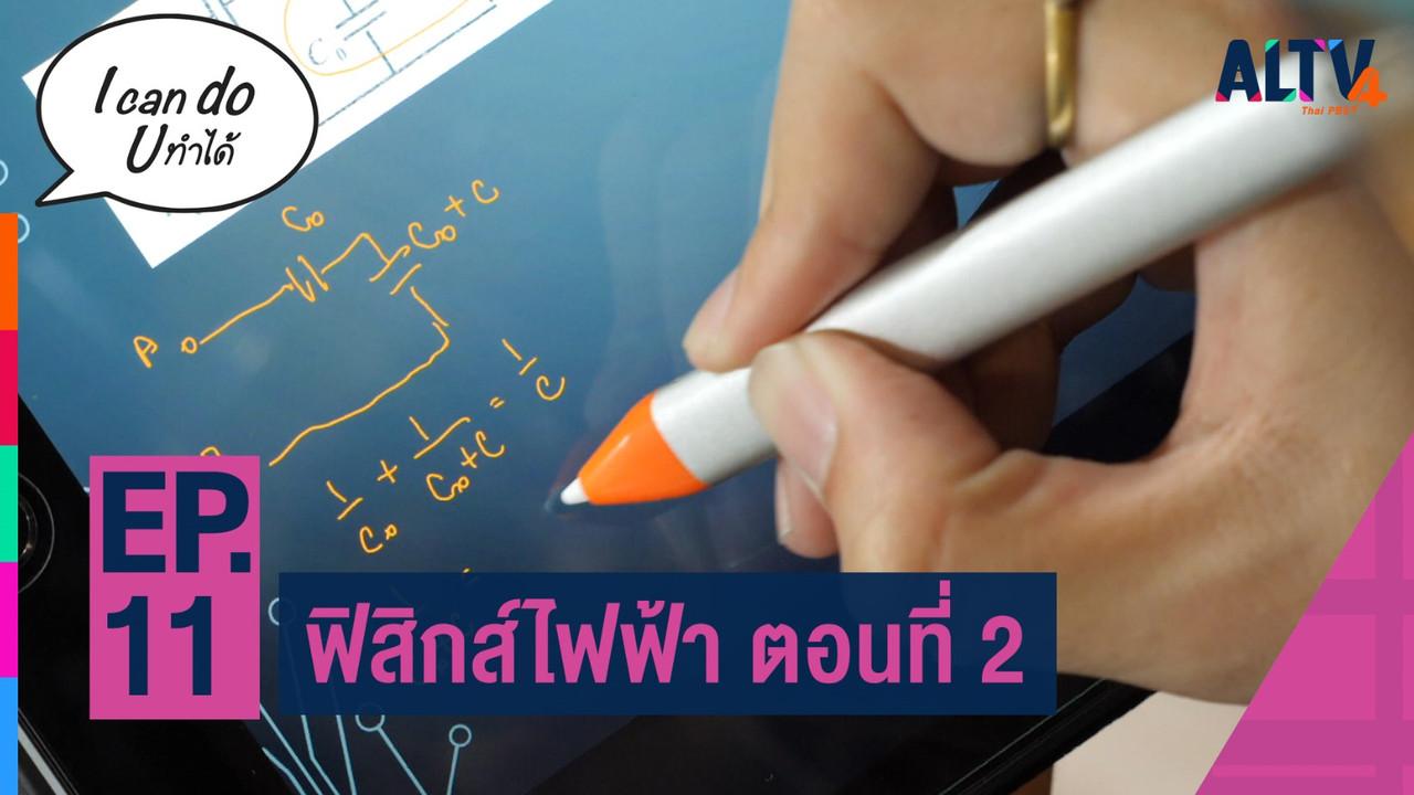 ALTV ช่อง 4 - ฟิสิกส์ไฟฟ้า ตอนที่ 2