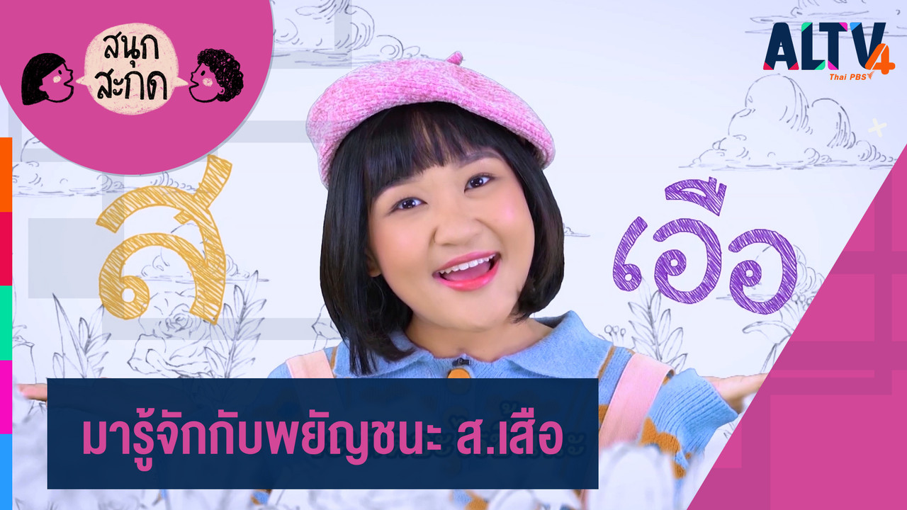ALTV ช่อง 4 - มารู้จักกับพยัญชนะ ส.เสือ