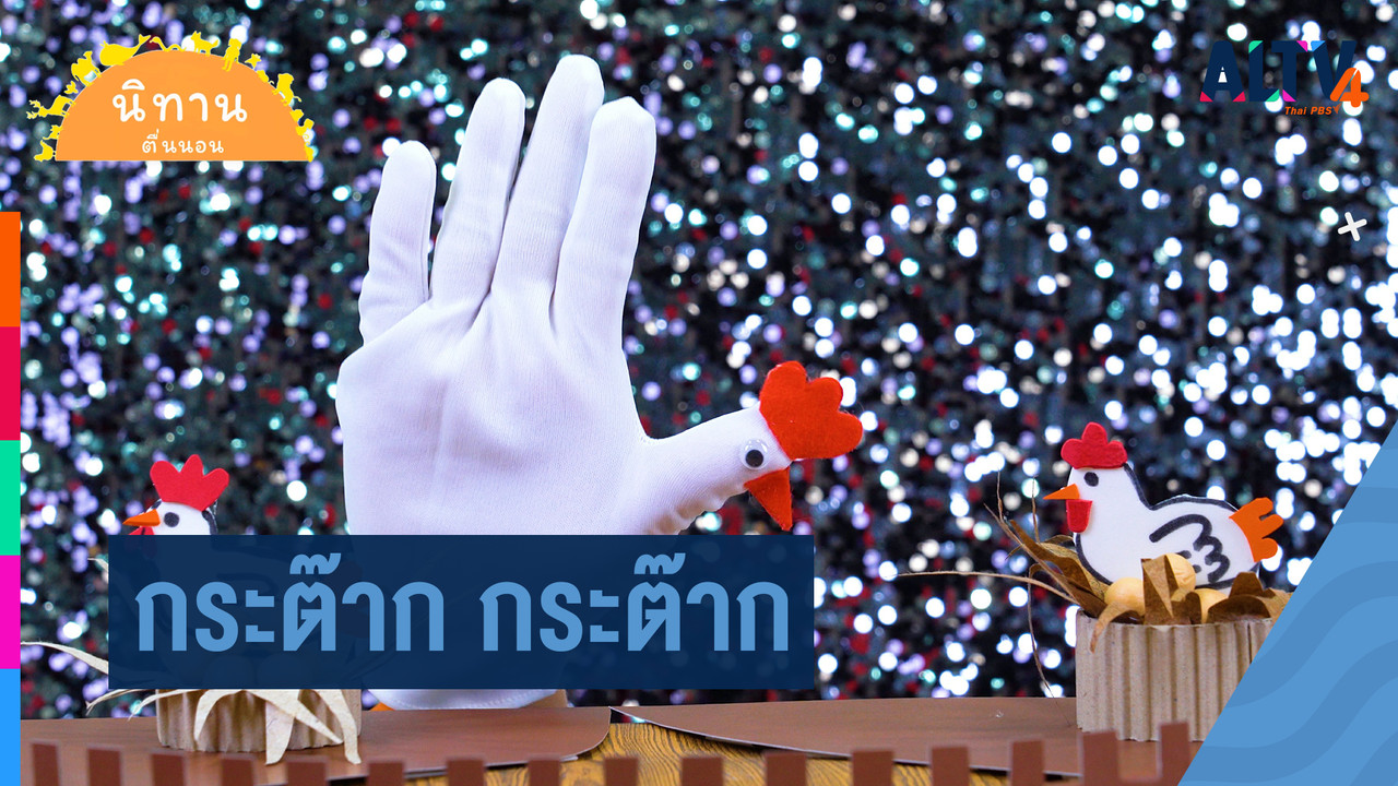 ALTV ช่อง 4 - กระต๊าก กระต๊าก