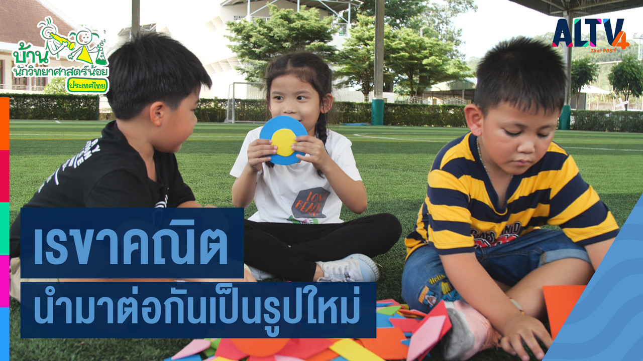 ALTV ช่อง 4 - เรขาคณิต