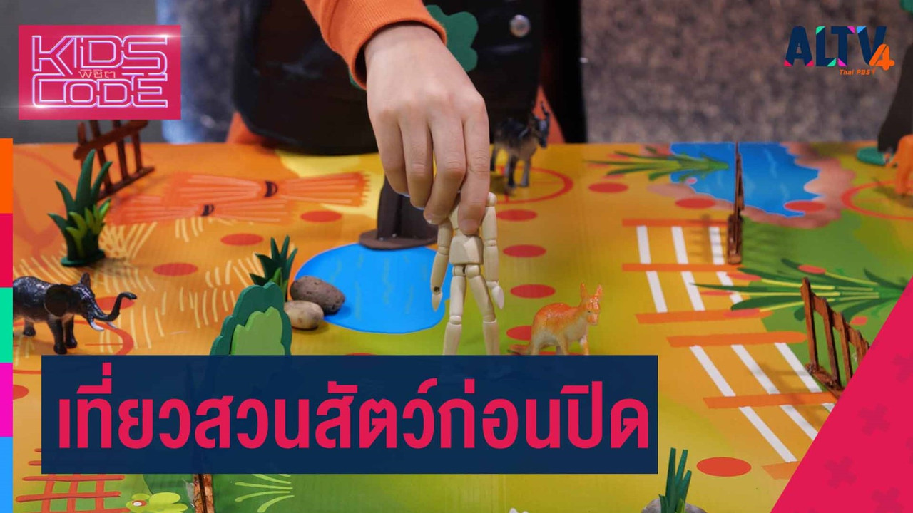 ALTV ช่อง 4 - เที่ยวสวนสัตว์ก่อนปิด