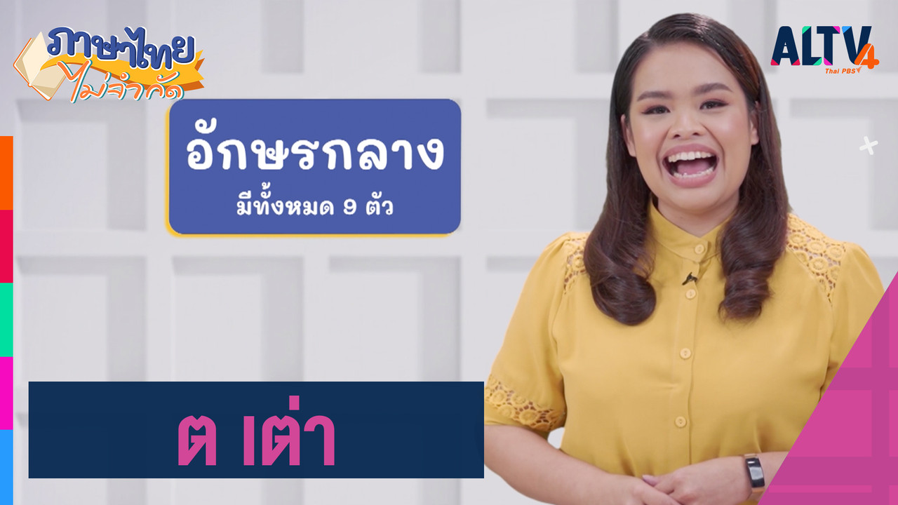 ALTV ช่อง 4 - ต เต่า