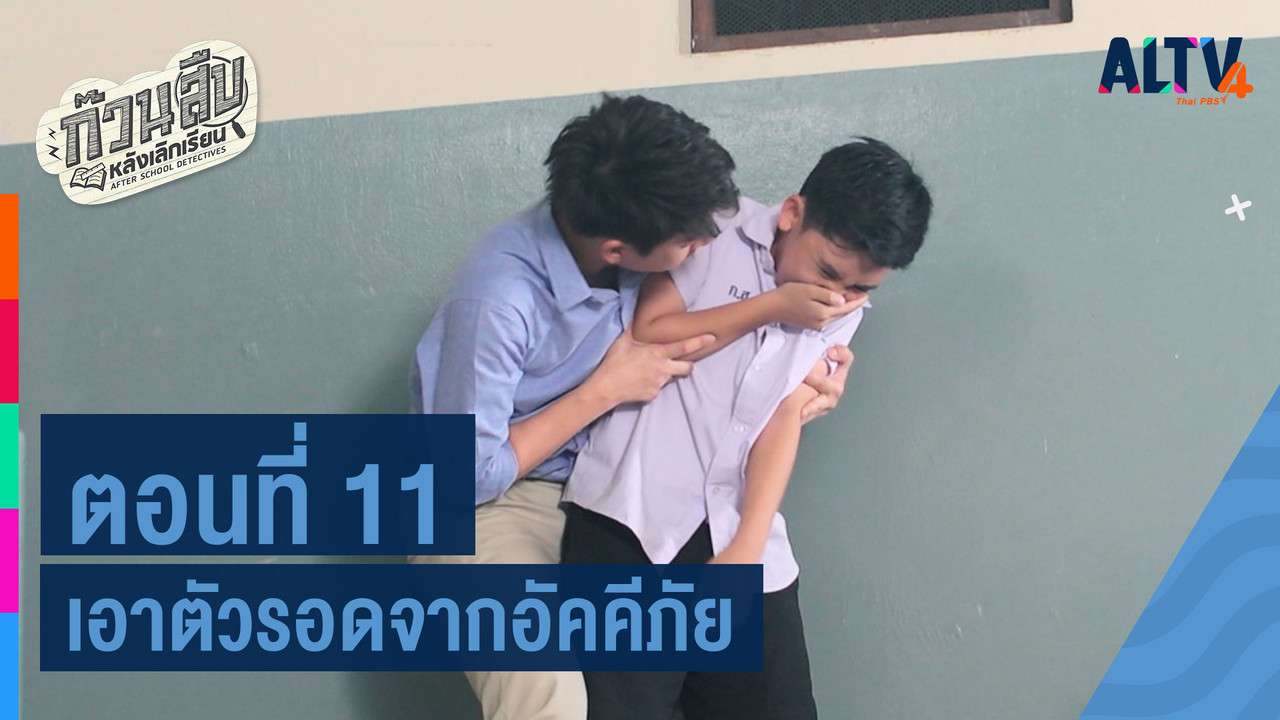 ALTV ช่อง 4 - ตอนที่ 11
