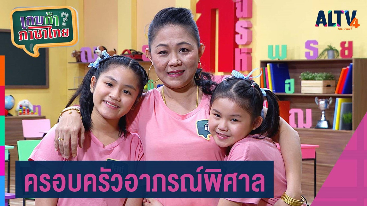 ALTV ช่อง 4 - ครอบครัวอาภรณ์พิศาล