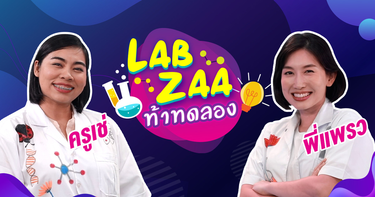 ALTV ช่อง 4 - Lab Zaa ท้าทดลอง