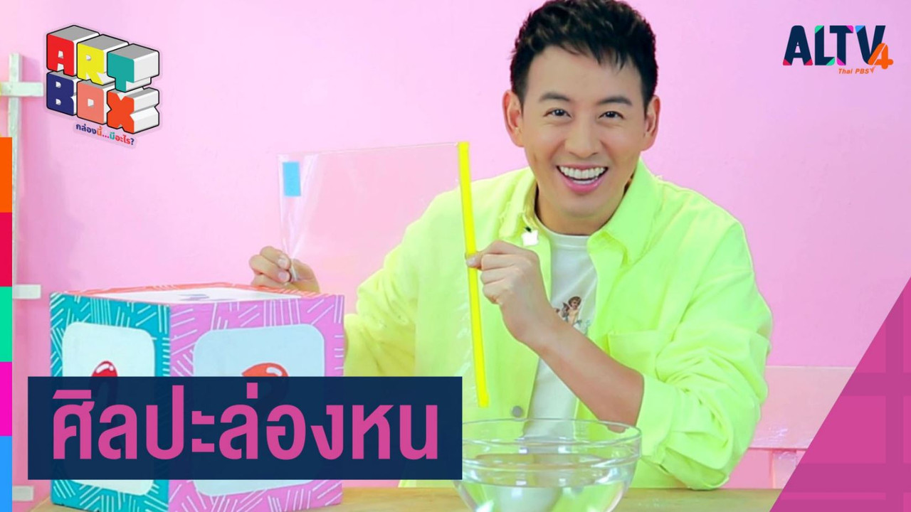 ALTV ช่อง 4 - ศิลปะล่องหน