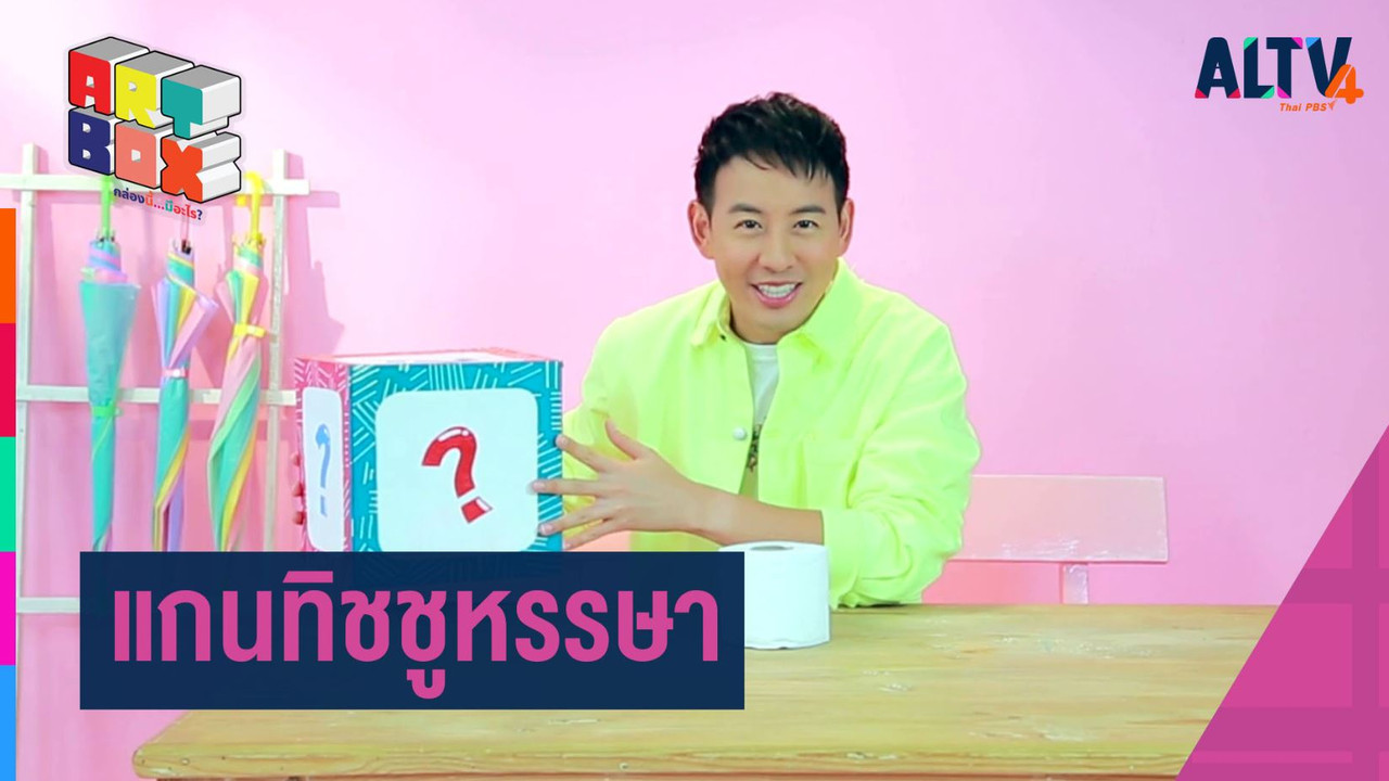 ALTV ช่อง 4 - แกนทิชชูหรรษา