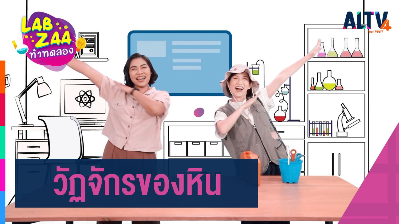 ALTV ช่อง 4 - วัฏจักรของหิน
