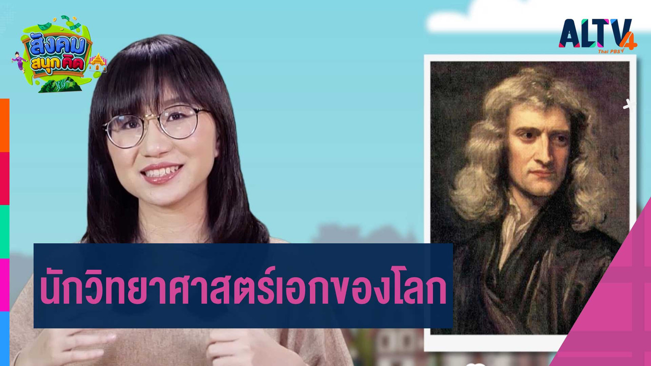 ALTV ช่อง 4 - นักวิทยาศาสตร์เอกของโลก