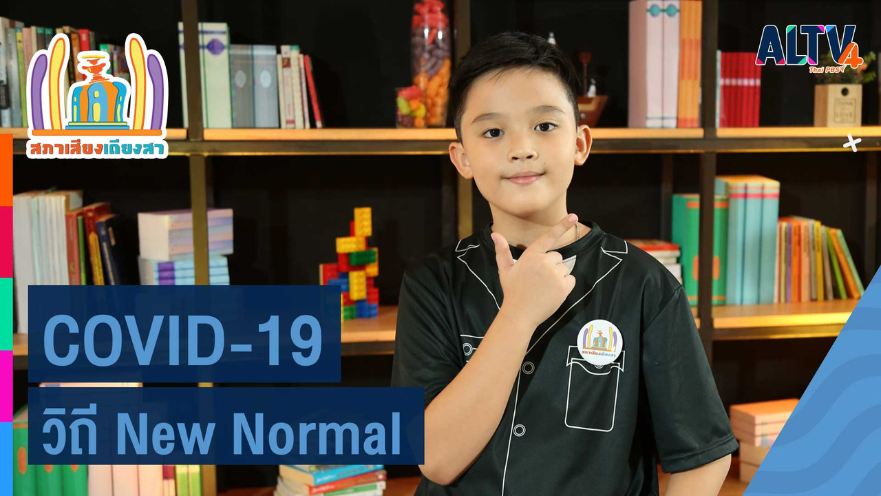 ALTV ช่อง 4 - COVID-19