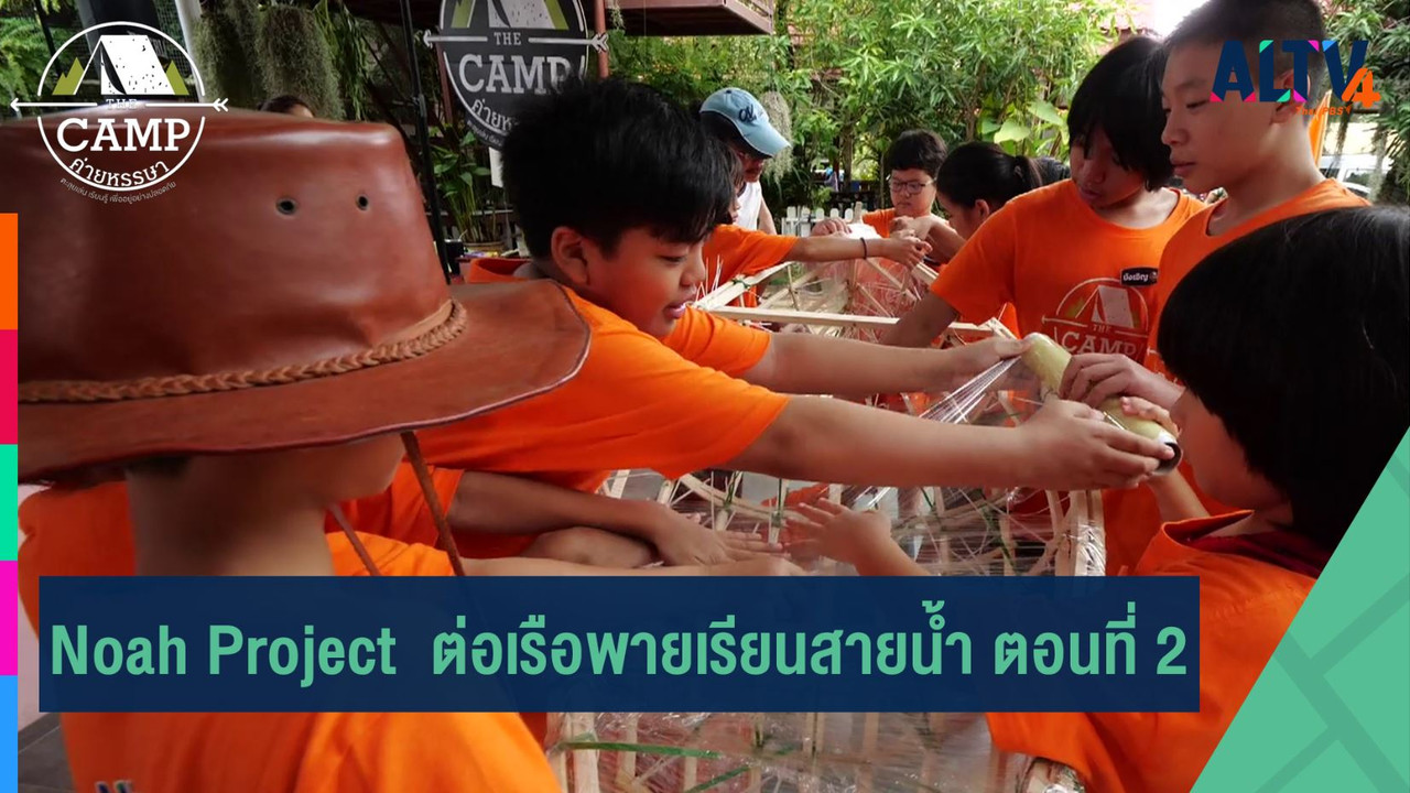 ALTV ช่อง 4 - Noah Project ต่อเรือพายเรียนสายน้ำ ตอนที่ 2