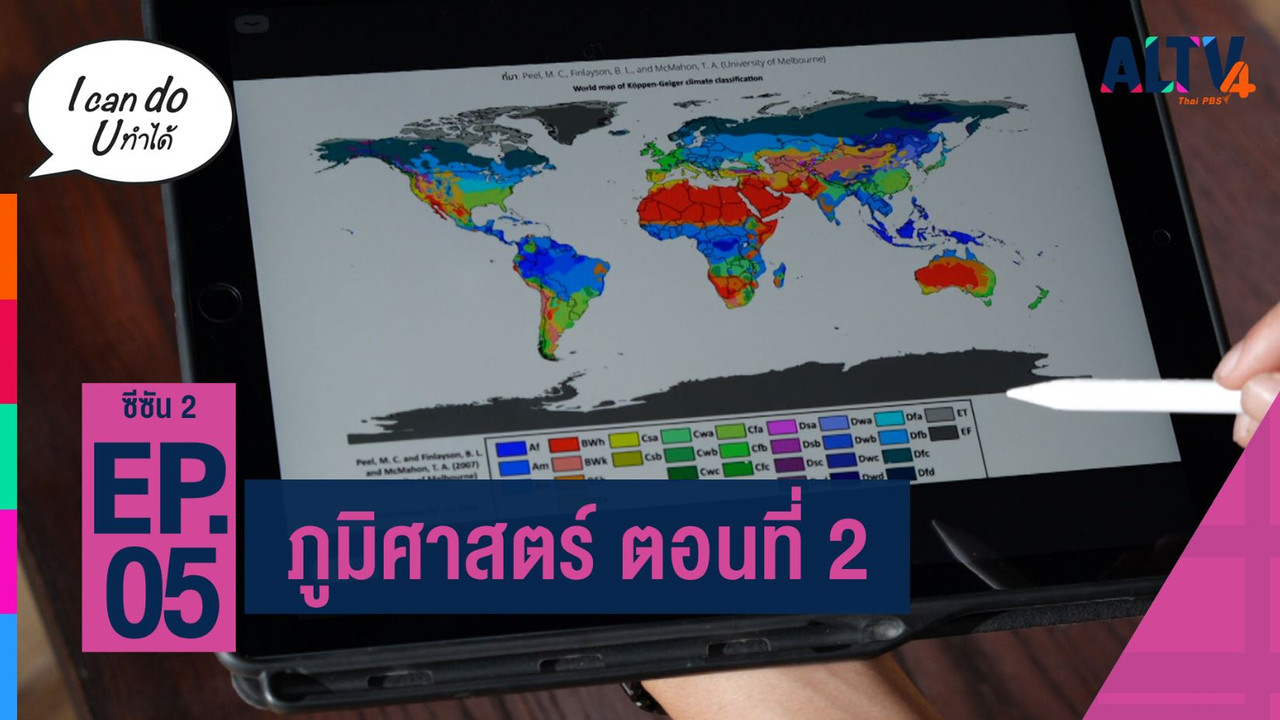 ALTV ช่อง 4 - ภูมิศาสตร์ ตอนที่ 2