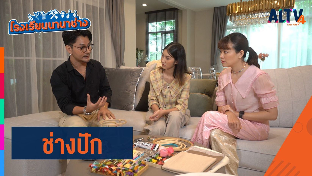 ALTV ช่อง 4 - ช่างปัก