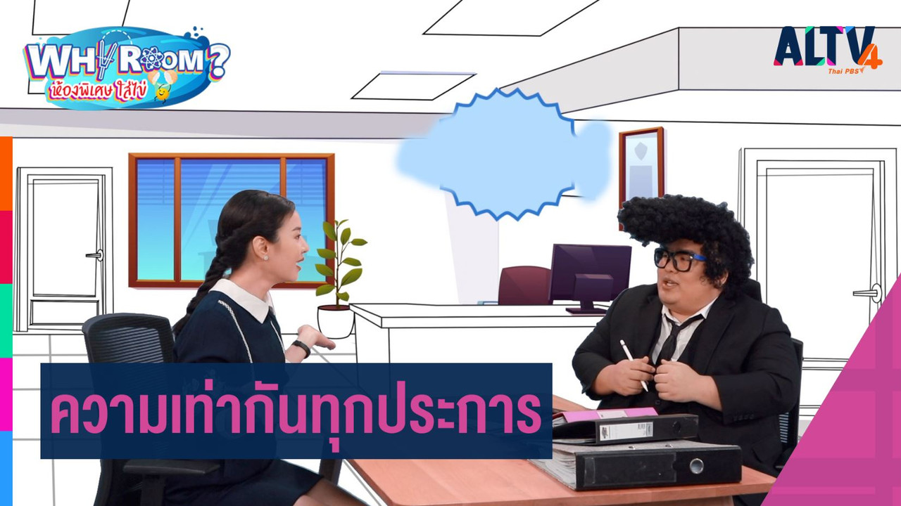 ALTV ช่อง 4 - ความเท่ากันทุกประการ