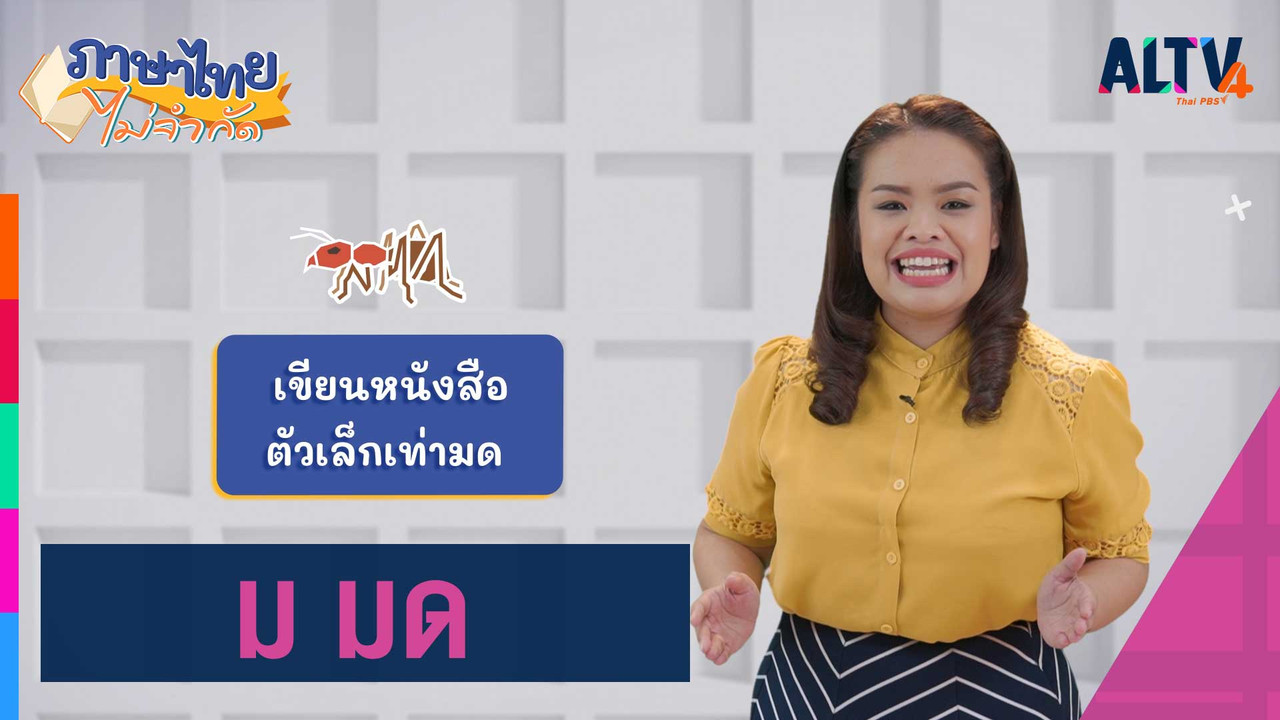 ALTV ช่อง 4 - ม มด