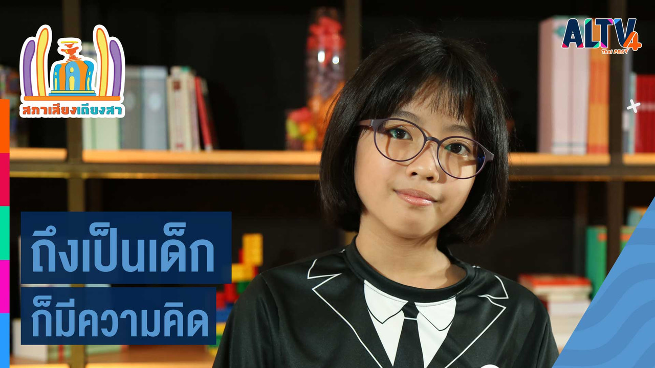 ALTV ช่อง 4 - ถึงเป็นเด็กก็มีความคิด